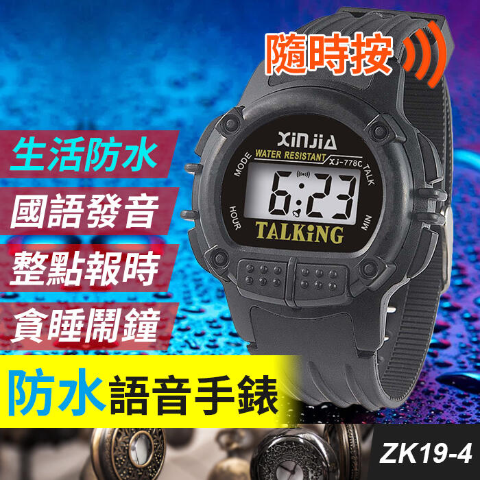 板橋現貨【語音報時手錶】防水手錶.語音手錶.報時手錶.老人手錶.盲人手錶.盲人報時器.貪睡鬧鐘【 傻瓜批發】ZK19-4 | 露天市集 | 全台最大的網路購物市集