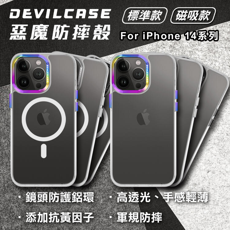 惡魔防摔殼 DEVILCASE iPhone14 保護殼 鏡頭環 按鍵 標準版 Magsafe 抗刮輕薄 多色可選 | 露天市集 | 全台最大的網路購物市集