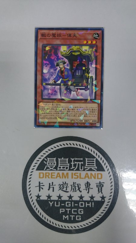 【漫島】DBHS-JP030 轍之魔妖-俥夫 (普鑽) | 露天市集 | 全台最大的網路購物市集