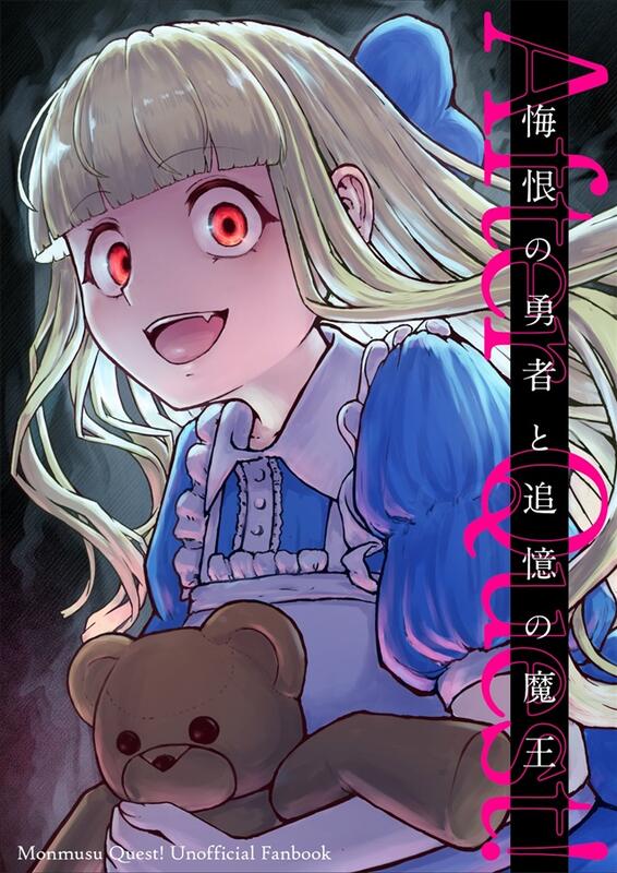 [Mu’s C105 同人誌代購] [等影P] After Quest! 悔恨の勇者と追憶の魔王 (勇者大戰魔物娘) | 露天市集 | 全台最大的網路購物市集