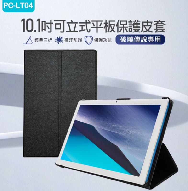 【東京數位】全新 保護 PC-LT04 10.1吋可立式平板保護皮套 破曉傳說專用 三角立架 安全防護 防撞抗汙 | 露天市集 | 全台最大的 ...