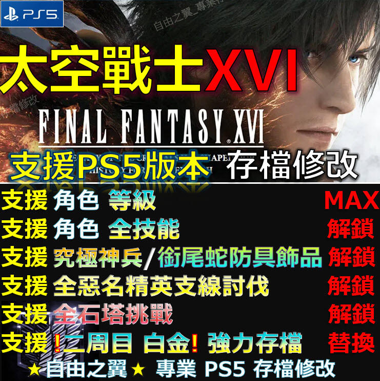 【PS5】太空戰士16 -存檔專業修改 Final Fantasy XVI 最終幻想16 FF16 FFXVI 修改 | 露天市集 | 全台最大的網路購物市集