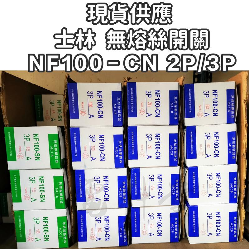 【附發票 公司貨 保固一年】士林電機 NF系列 NF100-CN 2P 60A 75A 100A 無熔絲開關 NFB | 露天市集 | 全台最 ...