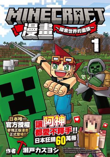 Minecraft漫畫~探索世界的盡頭~ 1[79折] TAAZE讀冊生活 | 露天市集 | 全台最大的網路購物市集