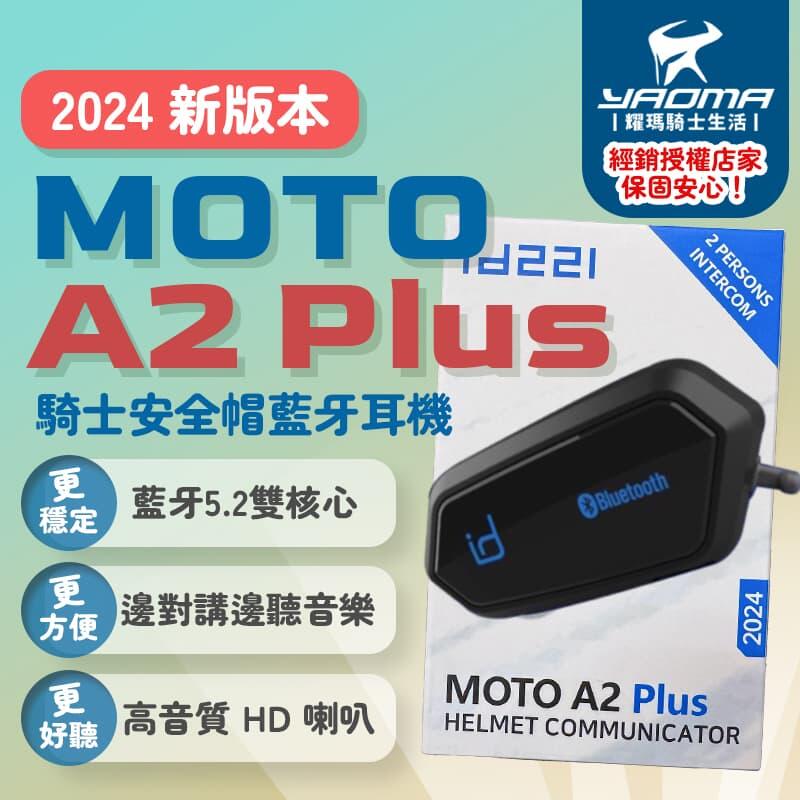 2024新版本｜ id221 MOTO A2 PLUS 雙人對講安全帽藍牙耳機 通勤 外送 藍芽耳機 耀瑪騎士 | 露天市集 | 全台最大的網路購物市集