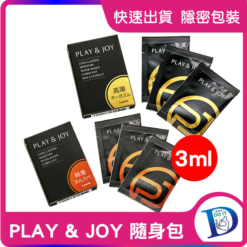 【DO IT】play&joy 熱感隨身盒 (3包裝) 潤滑液 3ml*3 情趣用品 | 露天市集 | 全台最大的網路購物市集