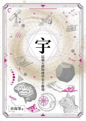 宇 - 這個天體物理學家不離地[88折] TAAZE讀冊生活 | 露天市集 | 全台最大的網路購物市集