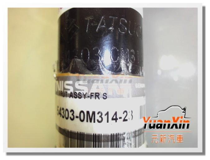 SENTRA 180 避震器 全新 NISSAN 裕隆 正廠 原廠 公司貨 總成件 其他車種歡迎詢問 【元新汽車】 | 露天市集 | 全台最大 ...