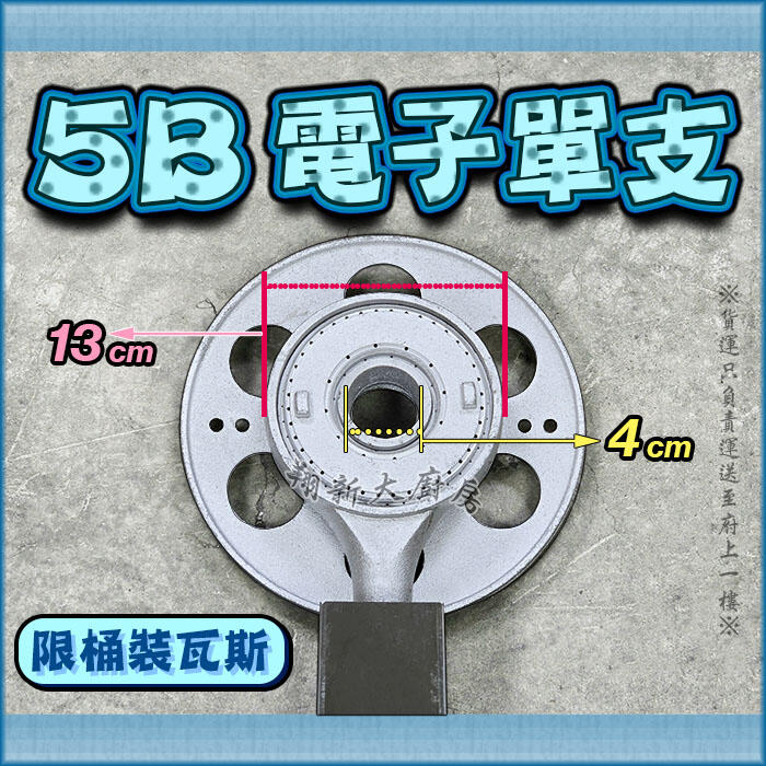 翔新大廚房設備 全新【加長款快速爐 5B電子-單支,含發票!】營業用快速爐5B加長快速爐/商用爐具底盤+爐心/電子點火 | 露天市集 | 全台 ...