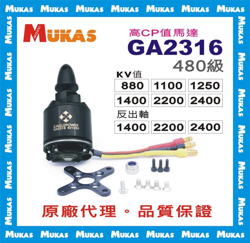 MUKAS 》梟鷹動力Eaglepower GA2316無刷馬達 | 露天市集 | 全台最大的網路購物市集