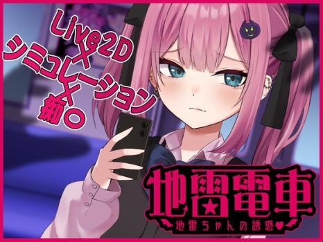 ACG天地 同人電腦SLG遊戲 DJG3396 【Live2D】地雷電車ー地雷ちゃんの誘惑?ー | 露天市集 | 全台最大的網路購物市集