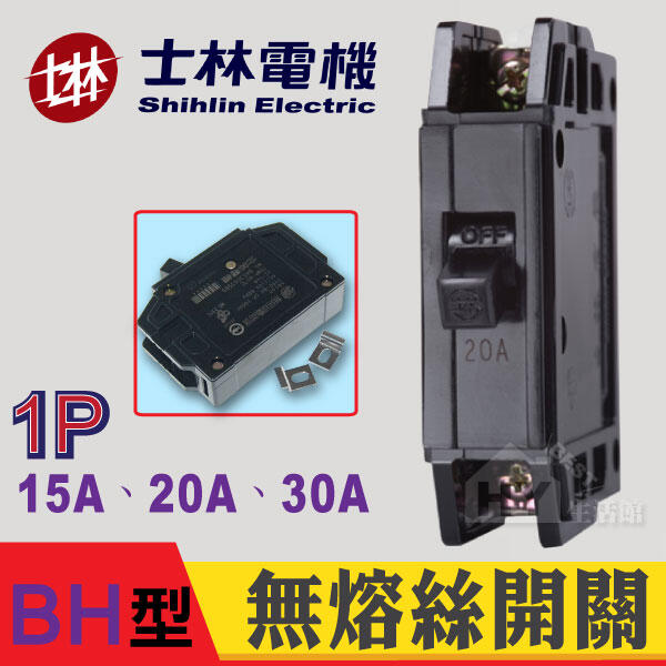 含稅 士林電機 BH 1P 2P 3P 15 20 30 40 50A NFB 無熔絲開關 無熔絲斷路器 BH型 5KA | 露天市集 | 全台最大的網路購物市集