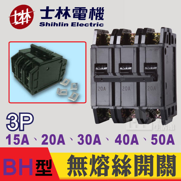 含稅 士林電機 BH 1P 2P 3P 15 20 30 40 50A NFB 無熔絲開關 無熔絲斷路器 BH型 5KA | 露天市集 | 全台最大的網路購物市集