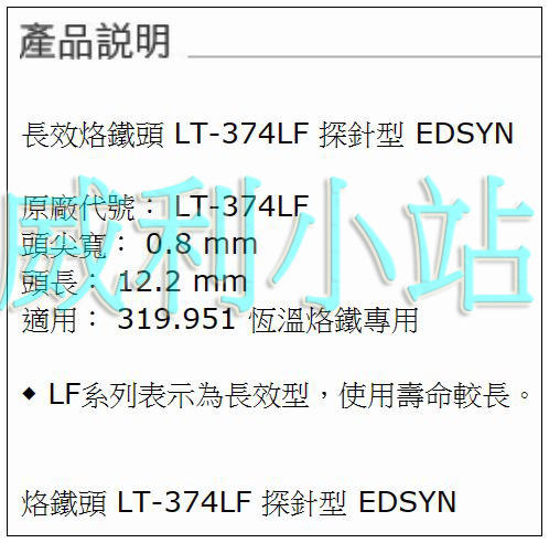【威利小站】美國 EDSYN 319.951374LF 烙鐵頭 LT-374LF 探針型/ EDSYN 951SX使用 | 露天市集 | 全台 ...