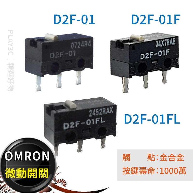 日本製【D2F-01】【D2F-01F】【D2F-01FL】灰點 歐姆龍 OMRON微動 改裝電競滑鼠 左右鍵連點更換 | 露天市集 | 全台 ...