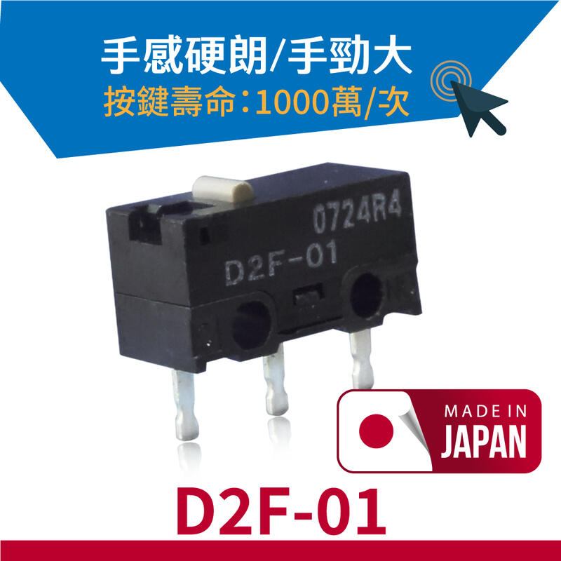 日本製【D2F-01】【D2F-01F】【D2F-01FL】灰點 歐姆龍 OMRON微動 改裝電競滑鼠 左右鍵連點更換 | 露天市集 | 全台 ...
