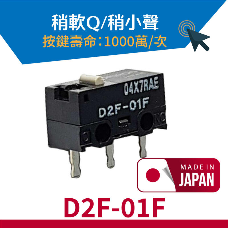 日本製【D2F-01】【D2F-01F】【D2F-01FL】灰點 歐姆龍 OMRON微動 改裝電競滑鼠 左右鍵連點更換 | 露天市集 | 全台最大的網路購物市集