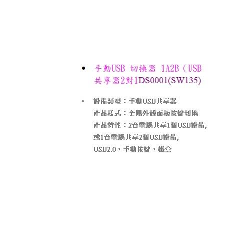 手動USB 切換器 1A2B（USB共享器2對1DS0001(SW135) | 露天市集 | 全台最大的網路購物市集