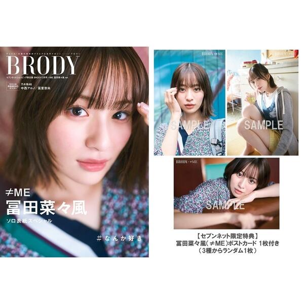 【通販代購】7net限定封面版 BRODY 2025年2月號 ≠ME 富田菜菜風ver. 附:隨機明信片 *12/23 | 露天市集 | 全台 ...