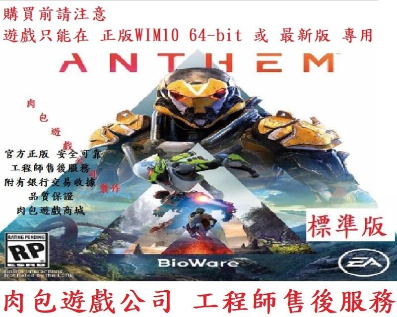 PC版 繁體中文 官方序號 肉包遊戲 EA Origin Anthem 冒險聖歌 標準版 | 露天市集 | 全台最大的網路購物市集