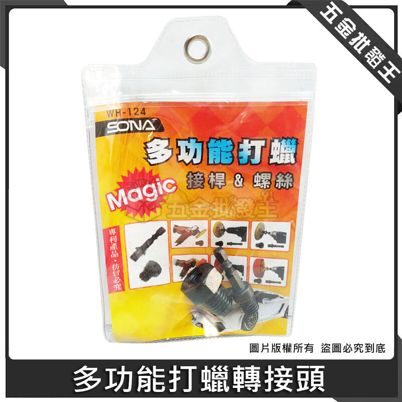 【五金批發王】SONA 多功能打蠟轉接頭 WH-124 轉接頭 接桿 砂輪機轉接頭 電鑽轉接頭 電動起子機轉接頭 | 露天市集 | 全台最大的網路購物市集