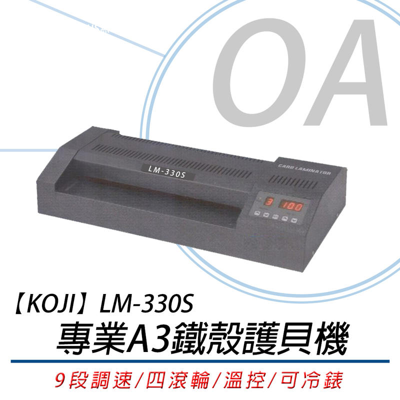 ∞OA-shop∞ 含稅附發票》KOJI LM-330S A3鐵殼專業護貝機 四滾輪雙石英燈管加熱PC-330T | 露天市集 | 全台最大的網路購物市集