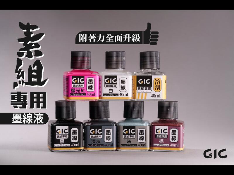 GIC 素組專用 水性墨線液 TW-02 40ml ★NEW★新色！（共6種） | 露天市集 | 全台最大的網路購物市集