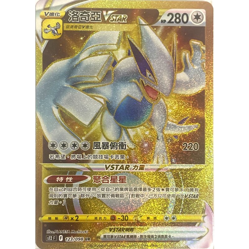 寶可夢 PTCG 中文版 s12F 123/098 洛奇亞VSTAR UR 金卡 | 露天市集 | 全台最大的網路購物市集