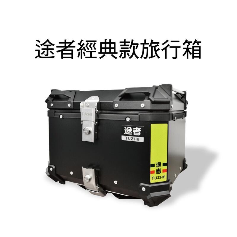 寶貝屋 途者 TUZHE 鋁箱45L 每日出貨 正鋁合金行李箱 贈上下後靠背 防漏水一年保固 摩托車旅行箱 堅固耐用 | 露天市集 | 全台最大的網路購物市集