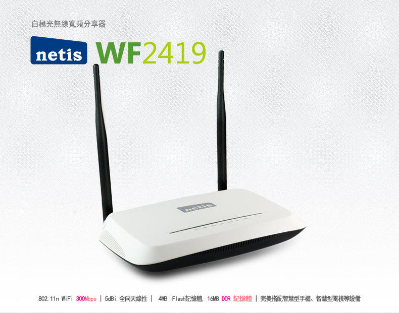 WF2419 NETIS 11n 300M 雙天線 白極光無線寬頻分享器 WF2419 Broadcom晶片 | 露天市集 | 全台最大的網路購物市集