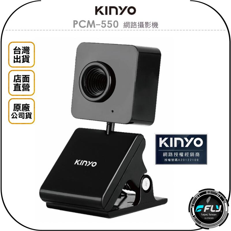 《飛翔無線3C》KINYO 耐嘉 PCM-550 網路攝影機 公司貨 電腦視訊頭 麥克風收音 高清晰鏡頭 | 露天市集 | 全台最大的網路購物市集