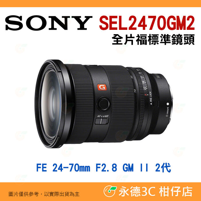 送註冊禮 SONY SEL2470GM2 FE 24-70mm F2.8 GM II 2代 全片幅 公司貨 24-70 | 露天市集 | 全台最大的網路購物市集
