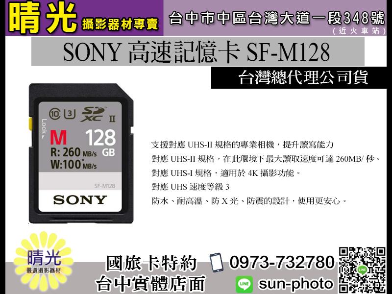 ☆晴光★ SONY 高速記憶卡 SF-M128 128GB 防水、耐高溫、防震 支援4K錄影 台中可店取 | 露天市集 | 全台最大的網路購物市集
