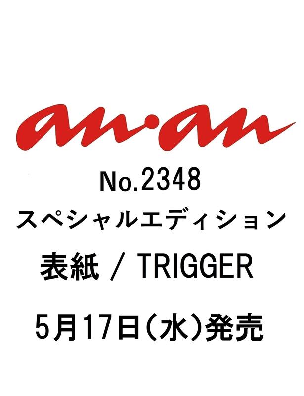 (代訂)2048823050 anan 2023年5月24日號 No.2348 增刊 封面:TRIGGER | 露天市集 | 全台最大的網路購物市集