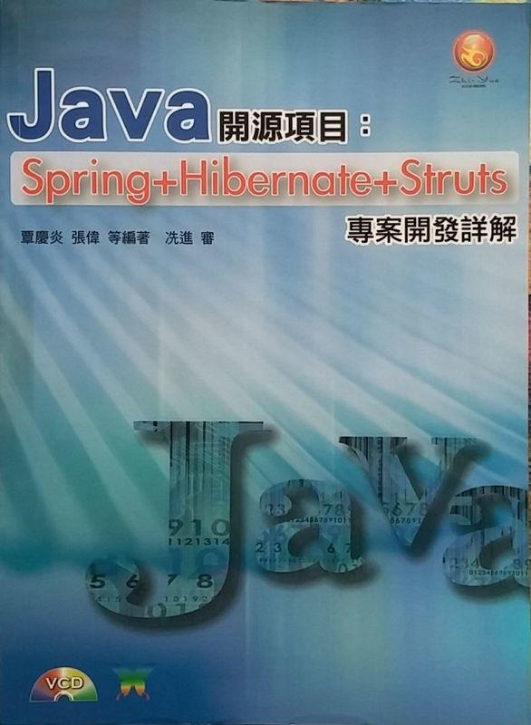 [LEO書庫] Java開源項目:Spring+Hibernate+Struts專案開發詳解(附光碟) | 露天市集 | 全台最大的網路購物市集