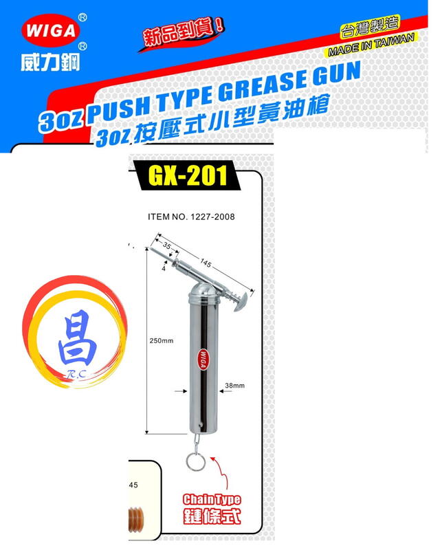 日昌五金 附發票 台灣製 WIGA GX-201 3OZ按壓式小型黃油槍 按壓式小型牛油槍 按壓式牛油槍 | 露天市集 | 全台最大的網路購物市集