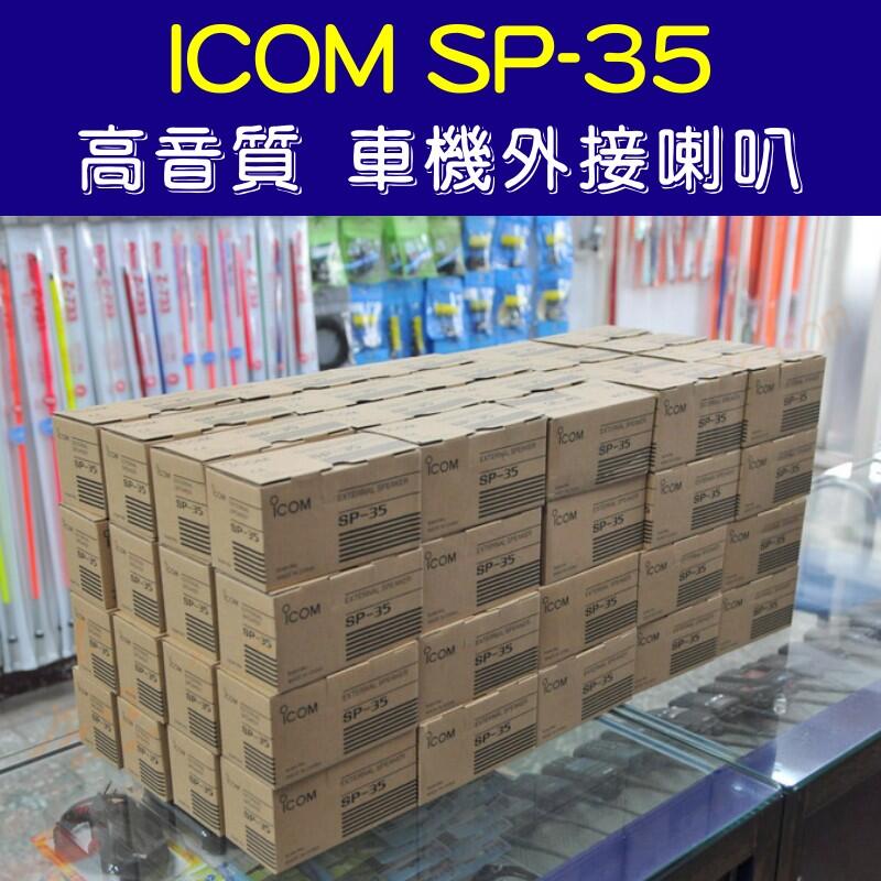 [ 超音速 ] ICOM SP-35 SP-35L 原廠 高音質 無線電 車機 外接喇叭 IC-2730 TM-V71A | 露天市集 | 全 ...