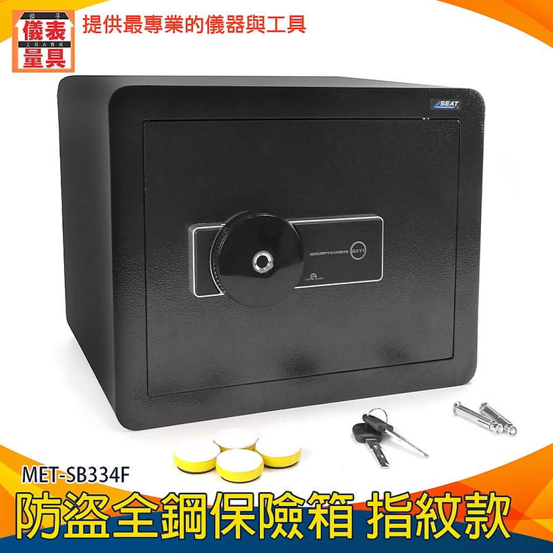 【儀表量具】家用保險箱 安全保險櫃 防盜保險櫃 收納櫃 電子保險箱 防盜箱 MET-SB334F 保管箱 指紋保險箱 | 露天市集 | 全台最大的網路購物市集
