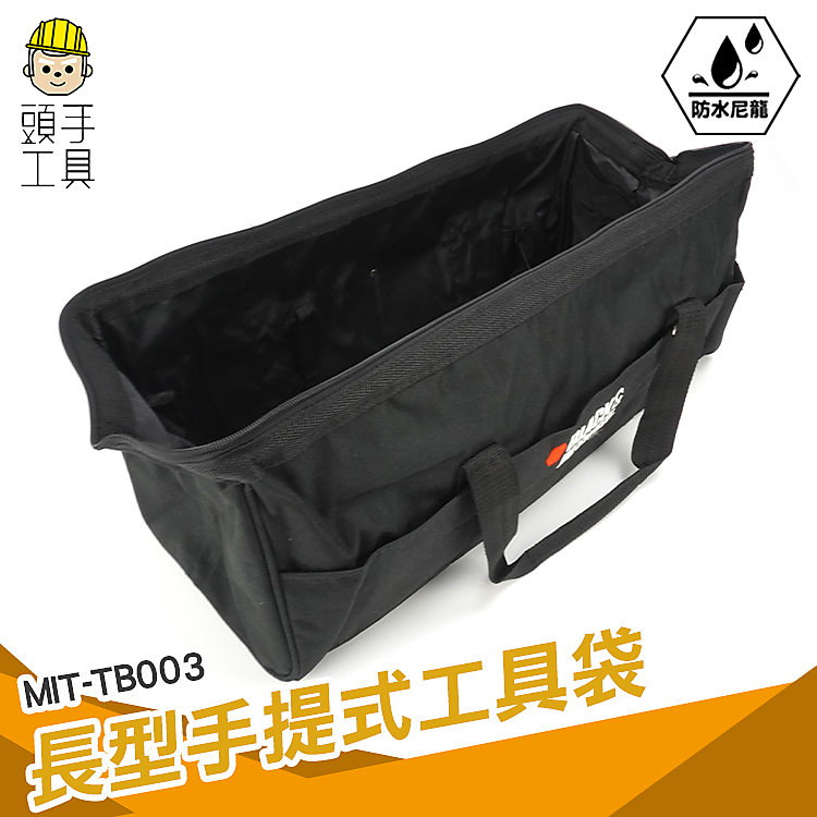 頭手工具 大手提袋 工具收納袋 防水袋 維修工具包 MIT-TB003 工業級 高強度合金拉鍊 檢修包 | 露天市集 | 全台最大的網路購物市集