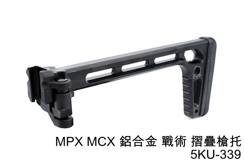 2館 MPX MCX 鋁合金 戰術 摺疊槍托 ( BB彈BB彈GBB卡賓槍步槍衝鋒槍狙擊槍IPSC警用軍用 | 露天市集 | 全台最大的網路購物市集