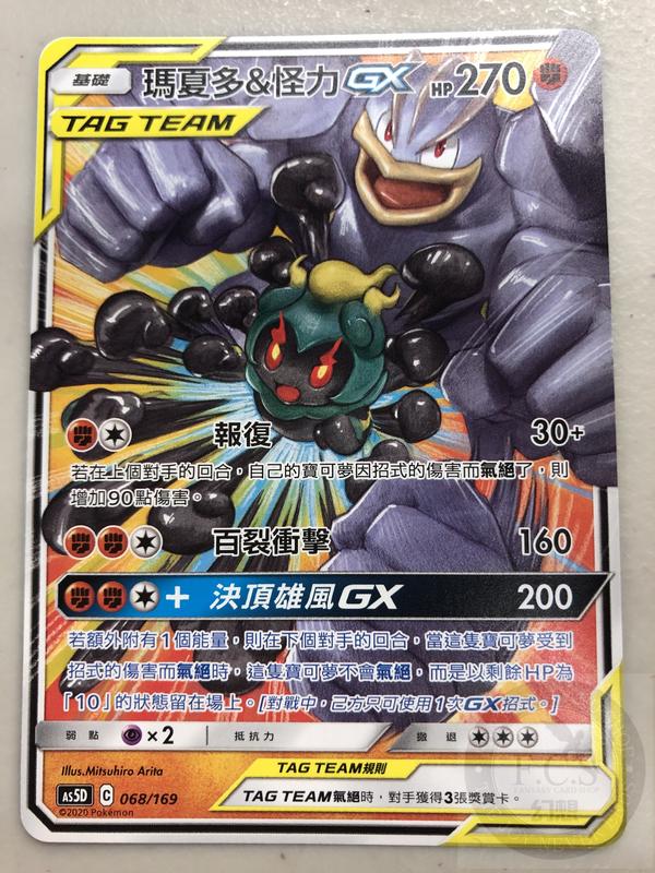 [幻想卡鋪] PTCG 中文版 As5D 068 瑪夏多&怪力 GX Tag team TT (普卡) | 露天市集 | 全台最大的網路購物市集