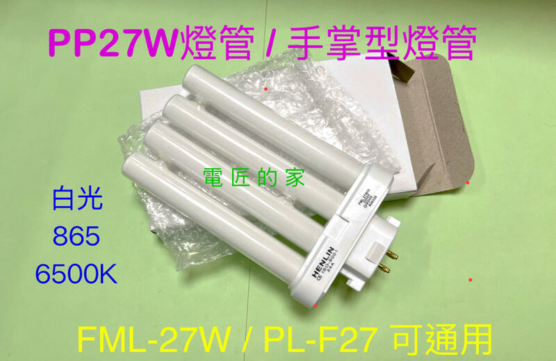 電匠的家：PL-F27W 白光865 FML-27W 4P 4支並排手掌/一字型 3M檯燈用 PP27W 可替飛利浦燈管 | 露天市集 | 全 ...