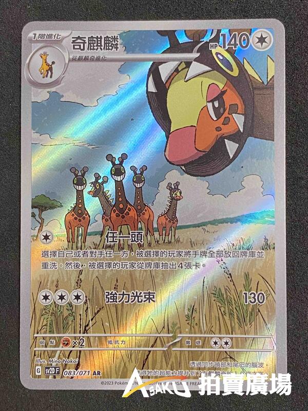 [ Asaku 拍賣廣場 ] 寶可夢 中文版 SV2D 083 奇麒麟 AR | 露天市集 | 全台最大的網路購物市集