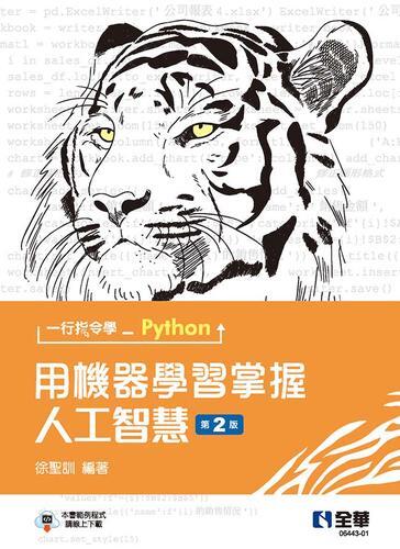 一行指令學Python：用機器學習掌握人工智慧（第二版）[95折] TAAZE讀冊生活 | 露天市集 | 全台最大的網路購物市集