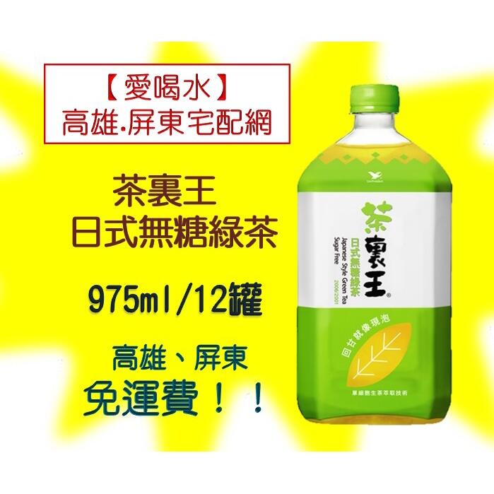 統一茶裏王-日式無糖綠茶975ml/12罐 (1箱350元未稅)高雄市屏東市(任選3箱免運)直接配送到府貨到付款 | 露天市集 | 全台最大的網路購物市集
