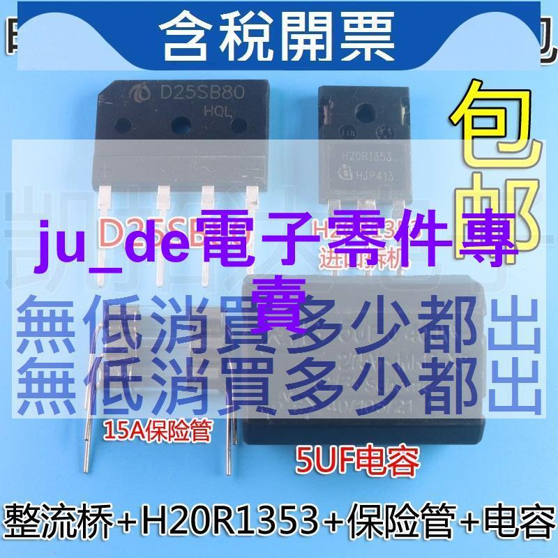 拆機二手電磁爐維修通用元件包 H20R1353 功率管+15A保險+25A扁橋 D25SB80 | 露天市集 | 全台最大的網路購物市集