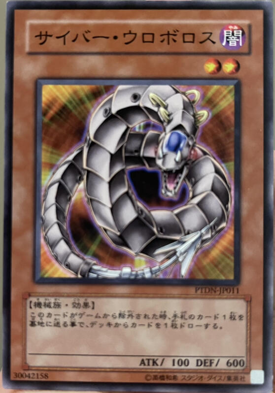 卡片通 遊戲王 507 PTDN-JP011 電子循環蛇 普卡 99分 | 露天市集 | 全台最大的網路購物市集