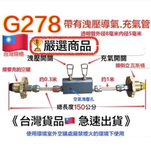 嚴選G278超新款!附洩壓開關瓦斯桶導氣管桶裝瓦斯對灌導管.轉灌情形看得一清二楚瓦斯轉灌器自己灌瓦斯導管瓦斯填充瓦斯對充 | 露天市集 | 全 ...