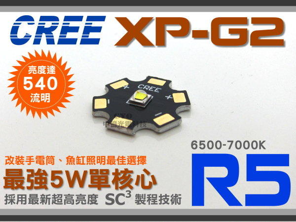 中億☆CREE 最新第二代 XP-G(XP-G2)【R5白光】5W LED、1A(6500K)色溫最亮等級、另有XPE、XM-L2及XTE系列 ...