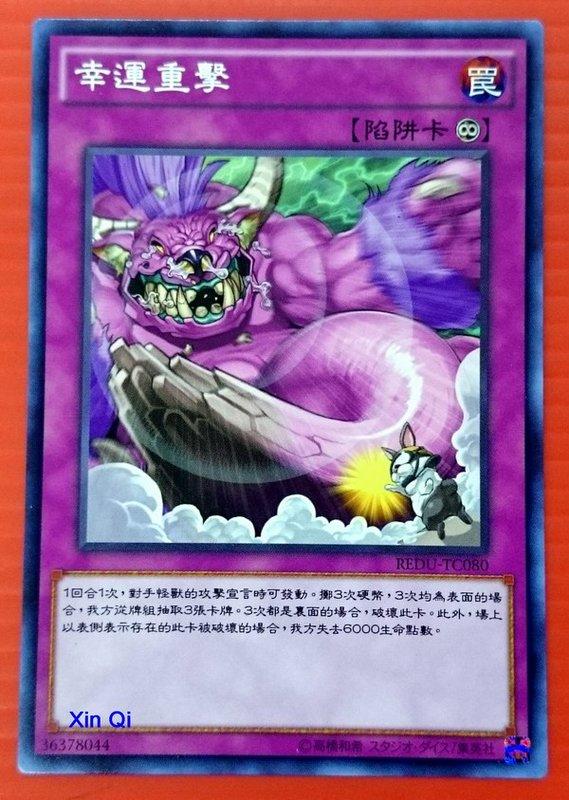 【Xin Qi】遊戲王 中文 REDU-TC080 幸運重擊 801 (隱普) | 露天市集 | 全台最大的網路購物市集